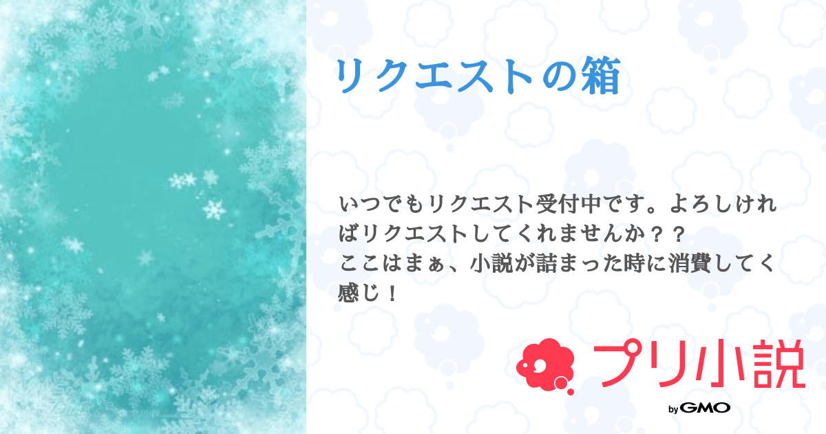 リクエストの箱 全1話 【連載中】（えのき🍄−🐢さんの小説） 無料スマホ夢小説ならプリ小説 Bygmo